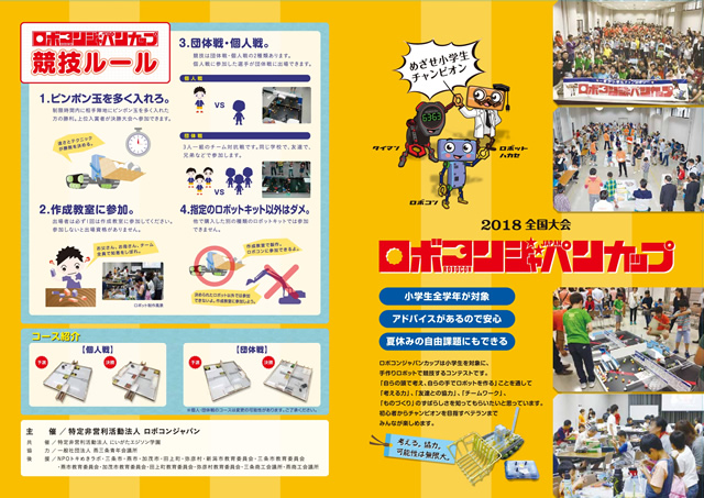 ロボコンジャパン